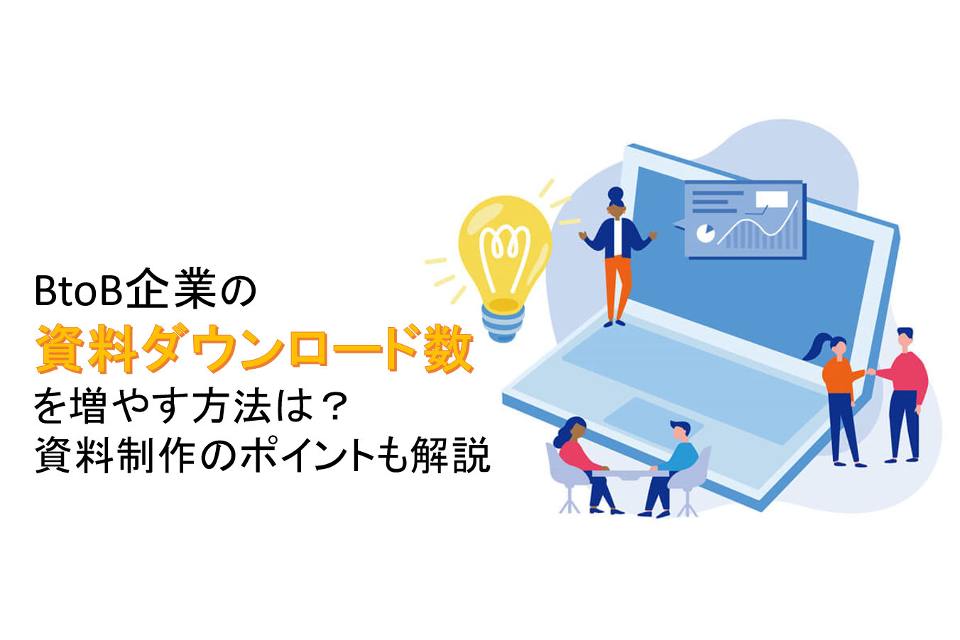 BtoB企業の資料ダウンロード数を増やす方法は？資料制作のポイントも解説 – ドックトラック（DocTrack）PDF閲覧分析ツール