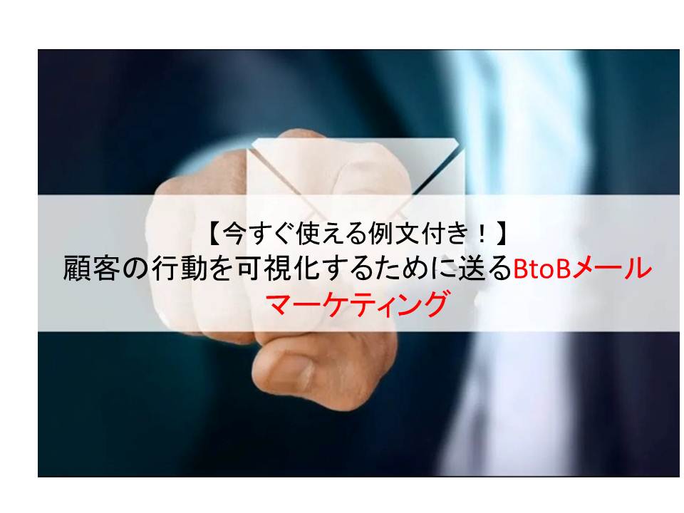 【今すぐ使える例文付き！】顧客の行動を可視化するために送るBtoBメールマーケティング – ドックトラック（DocTrack）PDF閲覧分析ツール