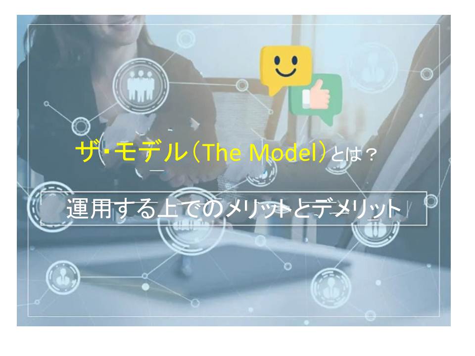 ザ・モデル（The Model）とは？運用する上でのメリットとデメリット – ドックトラック（DocTrack）PDF閲覧分析ツール