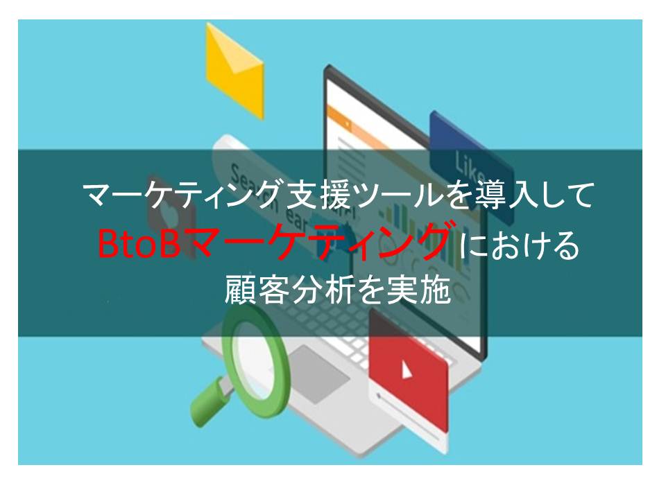 マーケティング支援ツールを導入してBtoBマーケティングにおける顧客分析を実施 – ドックトラック（DocTrack）PDF閲覧分析ツール