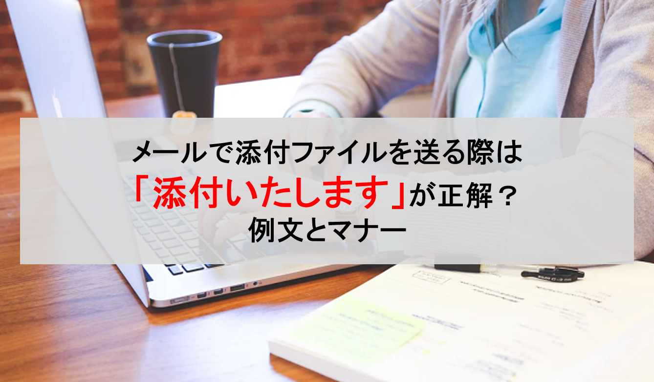 メールで添付ファイルを送る際は「添付いたします」が正解？例文とマナー – ドックトラック（DocTrack）PDF閲覧分析ツール