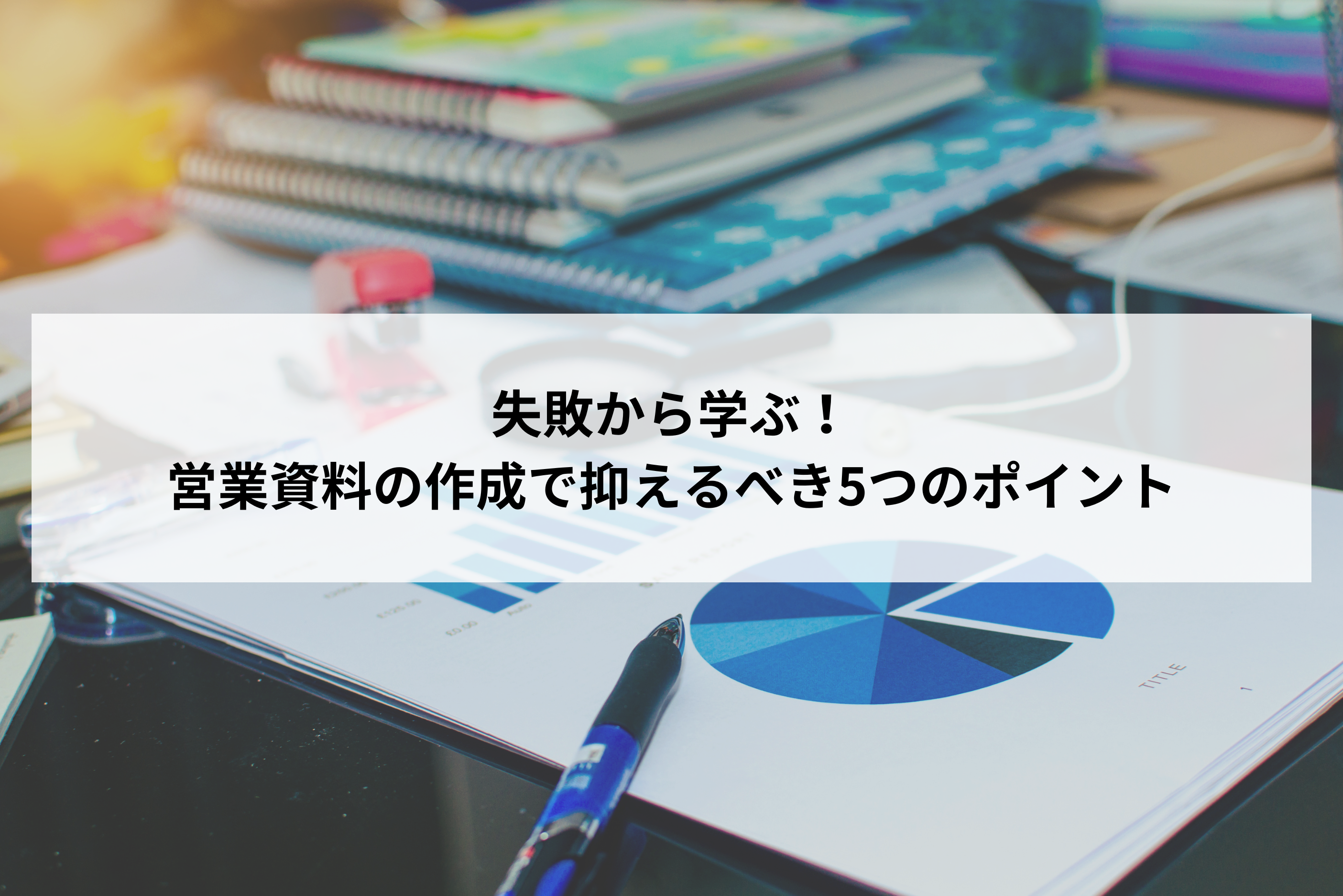 失敗から学ぶ！営業資料の作成で抑えるべき5つのポイント – ドックトラック（DocTrack）PDF閲覧分析ツール