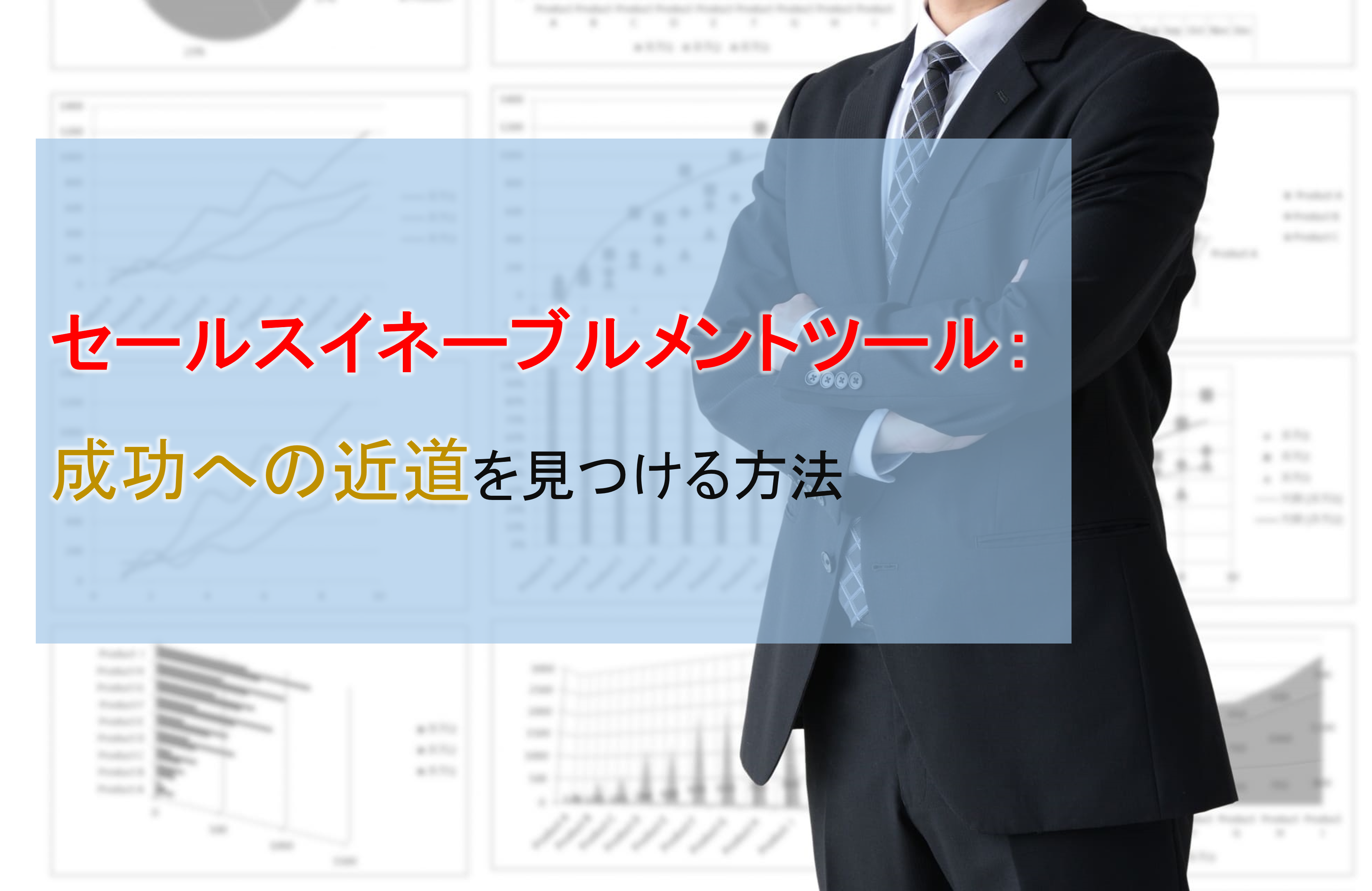 セールスイネーブルメントツール：成功への近道を見つける方法 – ドックトラック（DocTrack）PDF閲覧分析ツール