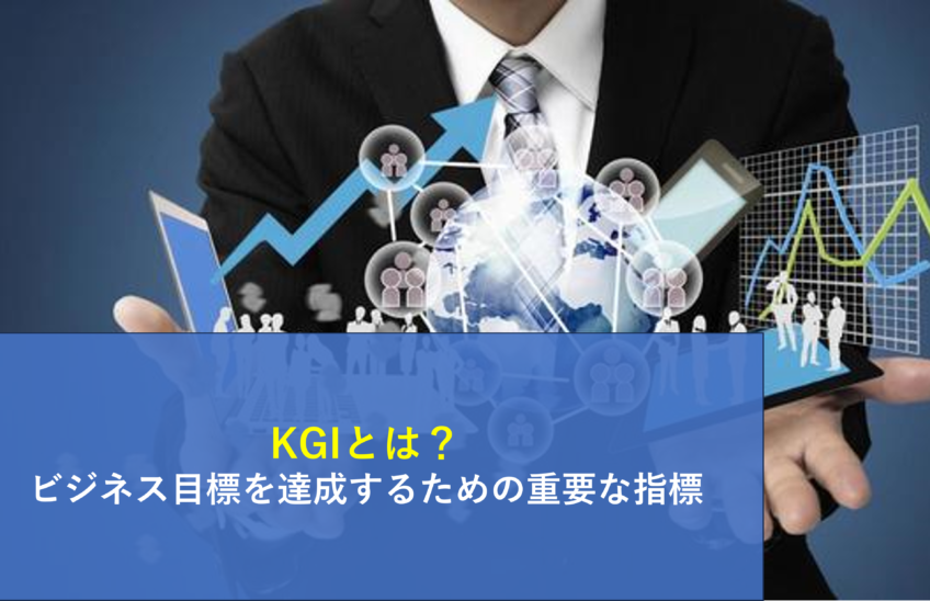 KGIとは？ビジネス目標を達成するための重要な指標 – ドックトラック（DocTrack）PDF閲覧分析ツール