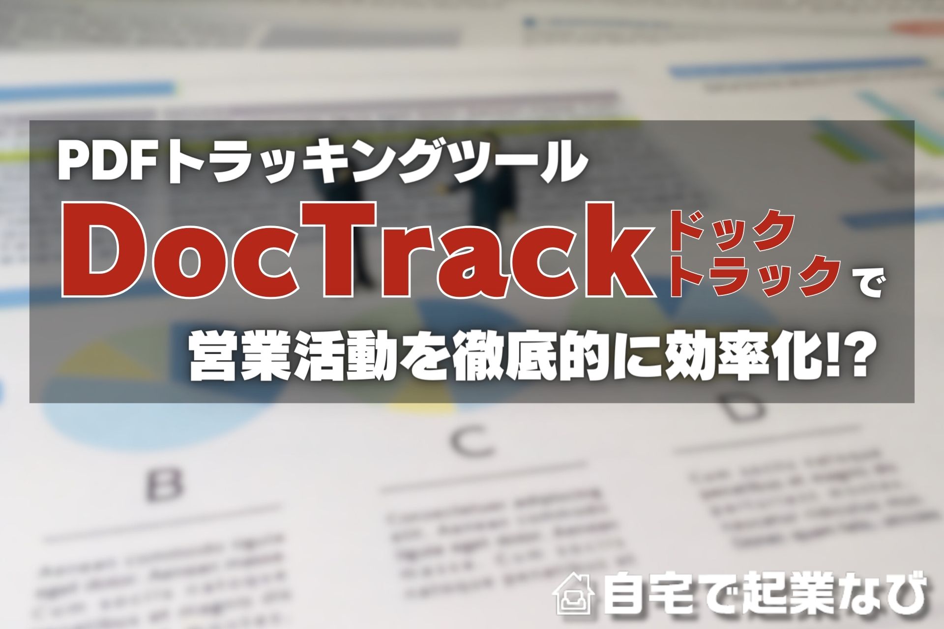 従来のアナログな営業手法をデータに基づくアプローチへと革新 | ドックトラック（DocTrack）PDF閲覧分析ツール