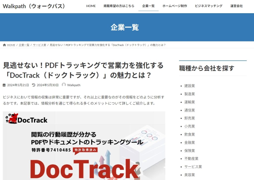 Walkpath（ウォークパス）様でDocTrack（ドックトラック）が紹介されました | ドックトラック（DocTrack）PDF閲覧分析ツール