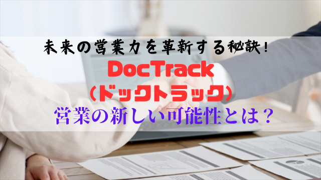 kiki blog様でDocTrack（ドックトラック）が紹介されました | ドックトラック（DocTrack）PDF閲覧分析ツール