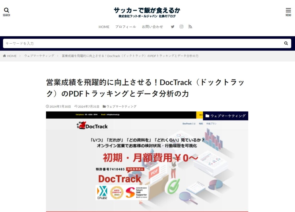 株式会社フットボールジャパン様でDocTrack（ドックトラック）が紹介されました – ドックトラック（DocTrack）PDF閲覧分析ツール